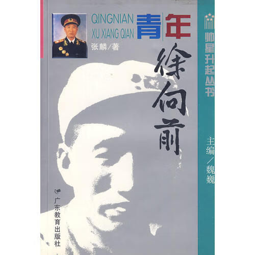 青年 徐向前【好书】
