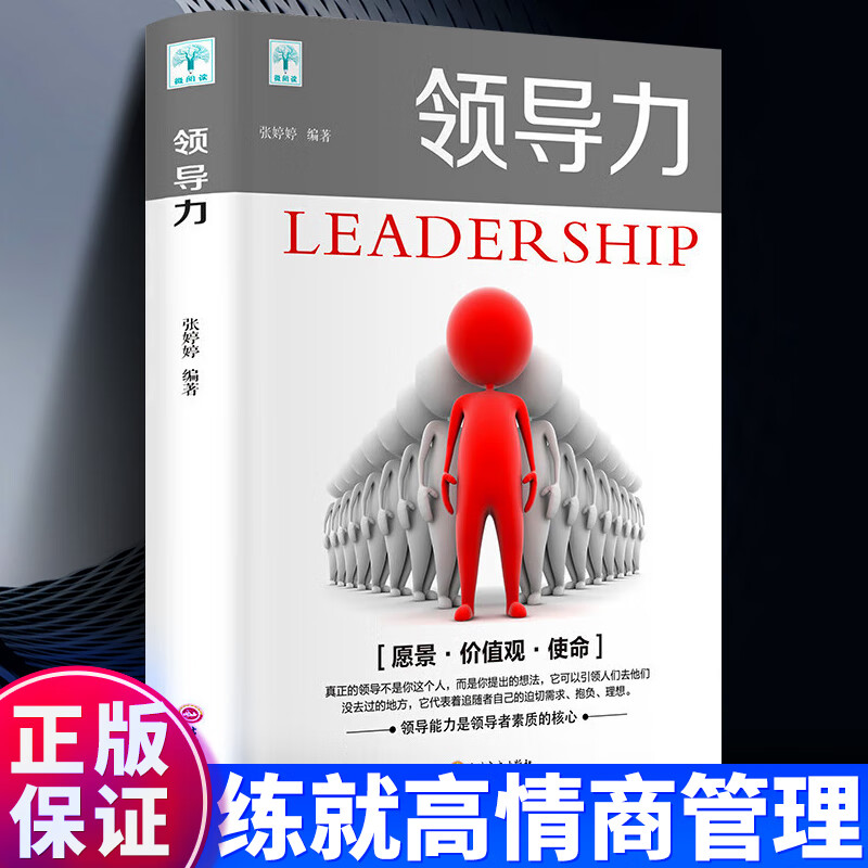 领导力书籍七分做人三分管人不懂带团队你就自己累 管理方面的书籍企业基础团队管理类书籍 【单本】领导力（拒绝低价盗版）