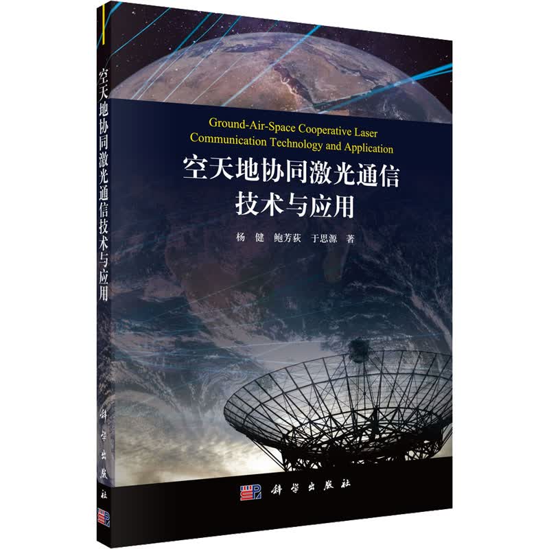 空天地协同激光通信技术与应用 杨健,鲍芳荻,于思源 书籍