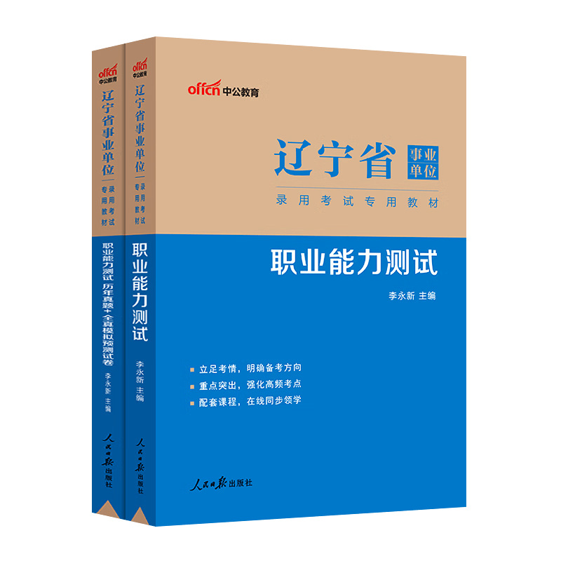 中公教育辽宁事业编a类辽宁省事业单位考试用书2023职业能力倾向测验和综合应用能力公共基础知识职业能力测试等多套装可选 【自主考试-职测2本套】 【2023版】