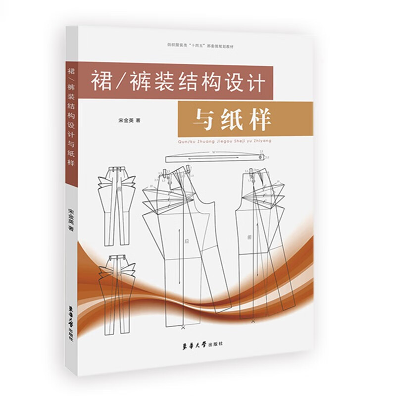 裙\裤装结构设计与纸样(纺织服装类十四五部委级规划教材)