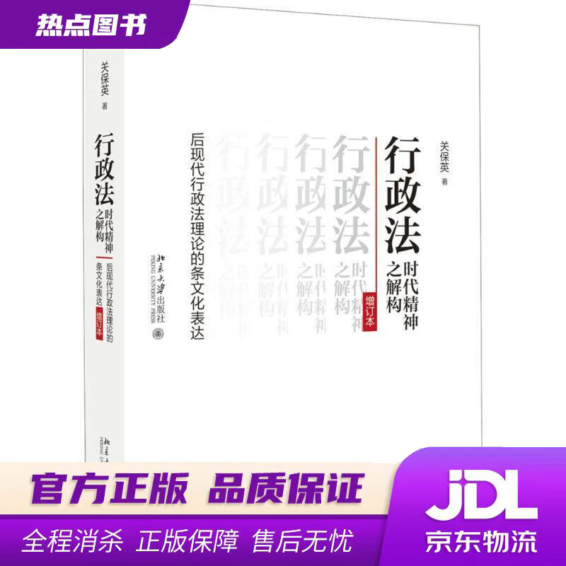【 官方】行政法时代精神之解构：后现代行政法理论的条文化表达（增订本） 关保英 北京大学出版社