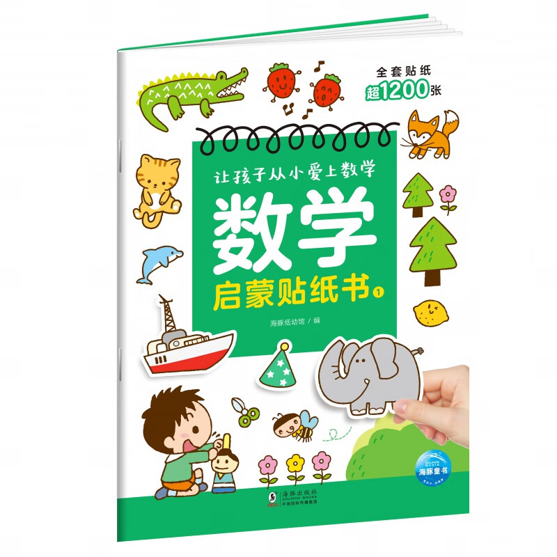 【共1200张】数学启蒙贴纸书全套6册3到6岁幼儿动手动脑儿童益智全脑开发早教书籍贴画书数数专注训练分类整理基础认知教材书籍 数学启蒙贴纸书(1)
