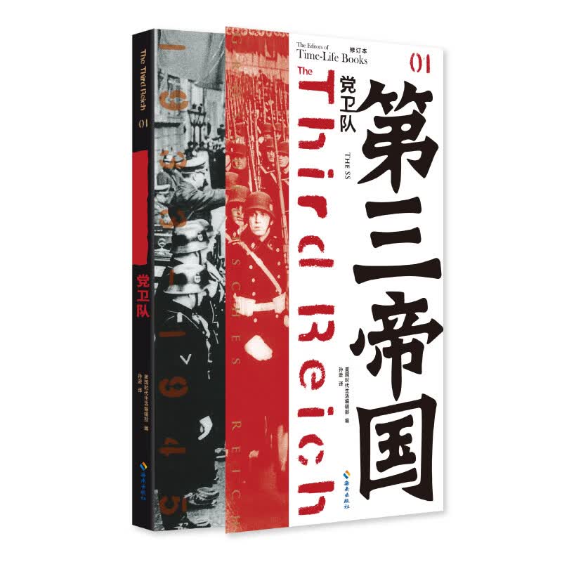 第三帝国·党卫队