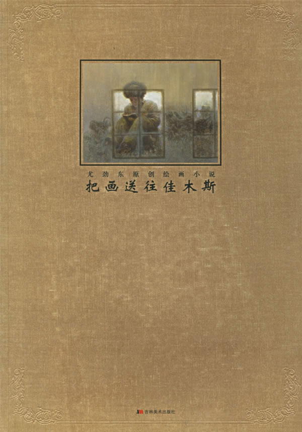 高仿真版经典连环怀旧系列:把画送往佳木斯