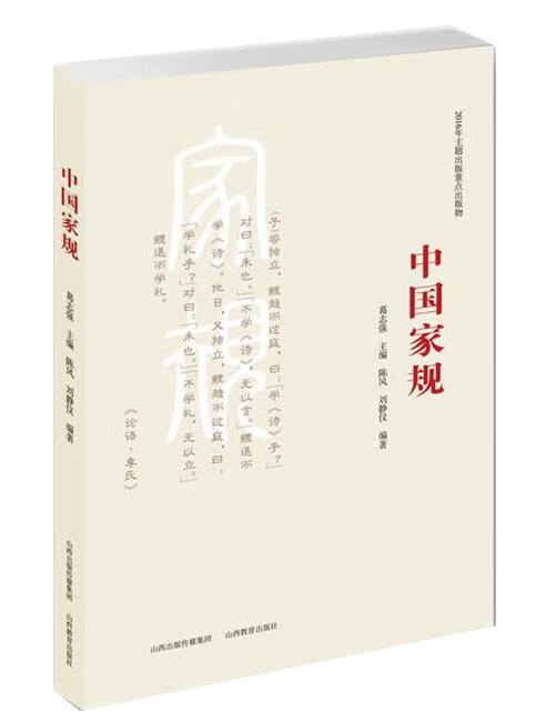 中国家规 葛志强【书】