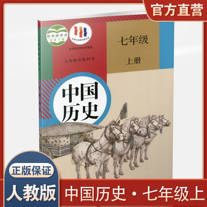 2022秋新版 中国历史 七年级上册7上 人教版 部编版 统编版 中学生用书 中学中国历史RJ 人民教育出版社