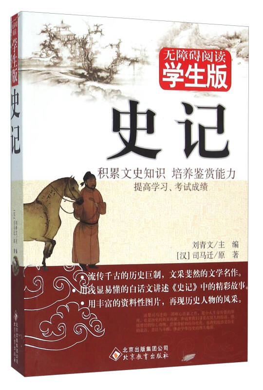 史记 无障碍阅读学生版