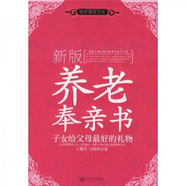 新版养老奉亲书：子女给父母好的礼物