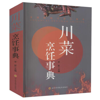 川菜烹饪事典 李新 编 四川科学技术出版社