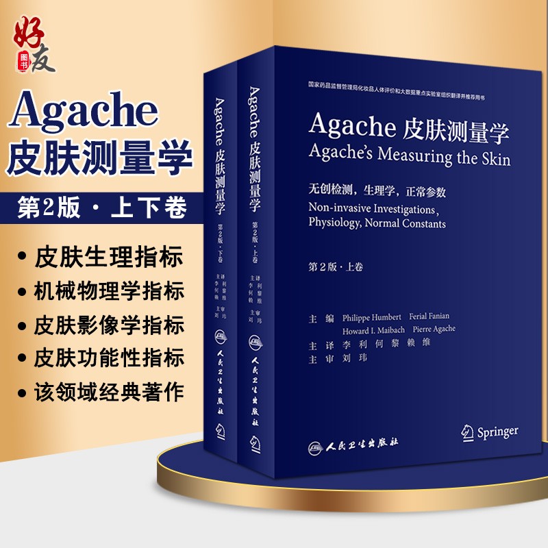 Agache皮肤测量学 第2版翻译版 全2卷 李利 何黎 赖维 皮肤病学美容化妆品书籍