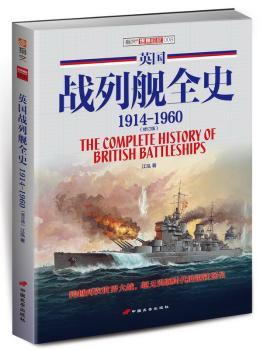 书籍 英国战列舰全史:1914-1960:1914-1960 江泓 中国长安出版社