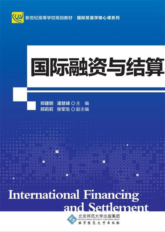 国际融资与结算