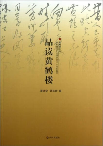 黄鹤楼文丛：品读黄鹤楼9787543074682