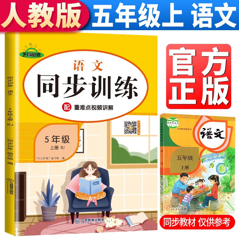 2023秋同步训练五年级语文上册人教版 小学五年级课本同步训练语文上册书同步练习册教材练习题黄冈课时作业本课堂笔记天天练