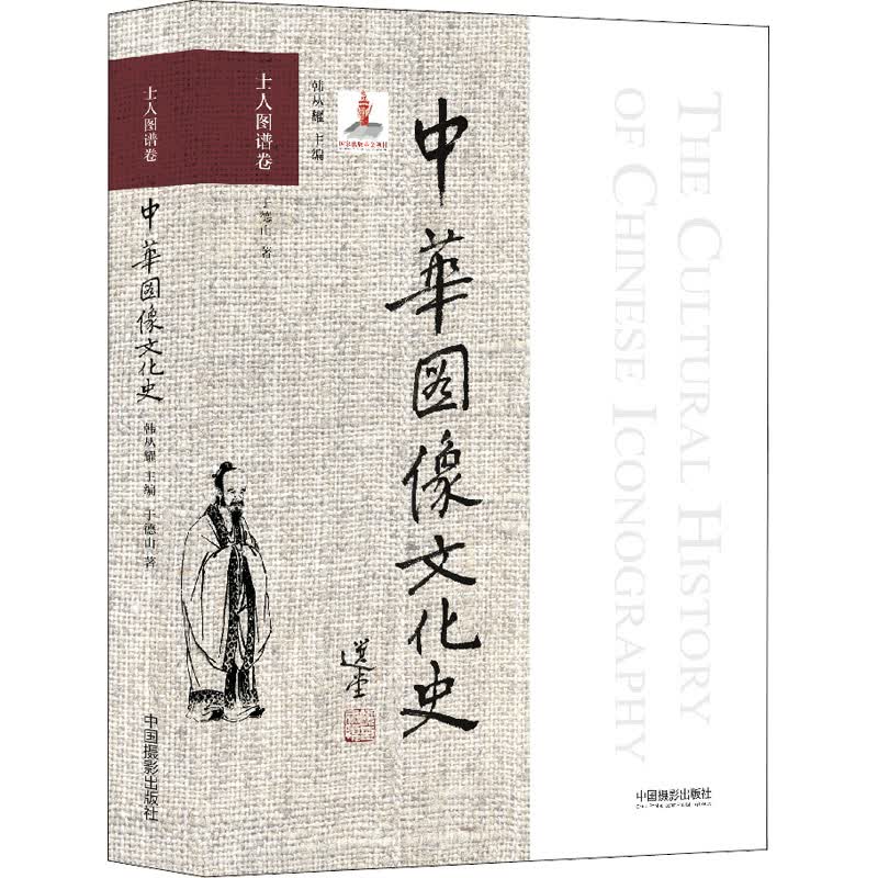 中华图像文化史 士人图谱卷