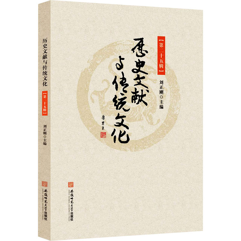 历史文献与传统文化(第25辑) 图书