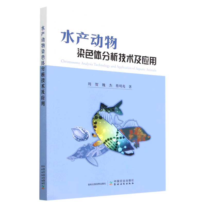 水产动物染色体分析技术及应用