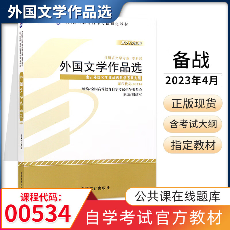 自考教材 00534外国文学作品选 自学考试教材 0534刘建军 高等教育出版社