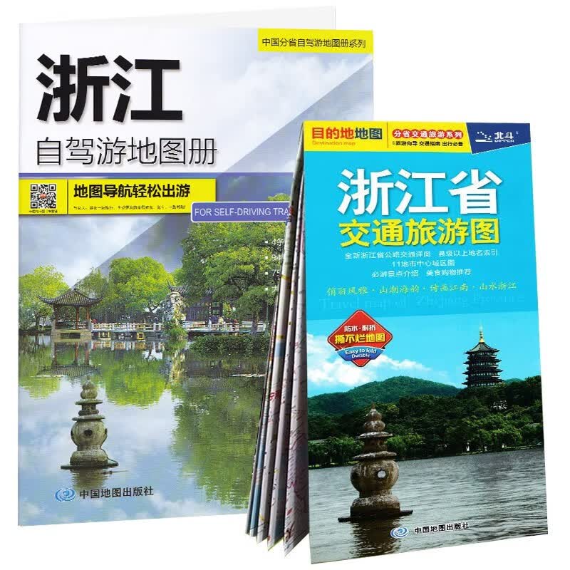 2023年版浙江交通旅游图 +浙江自驾游地图册 导航轻松出游 防水撕不烂 中国地图出版社