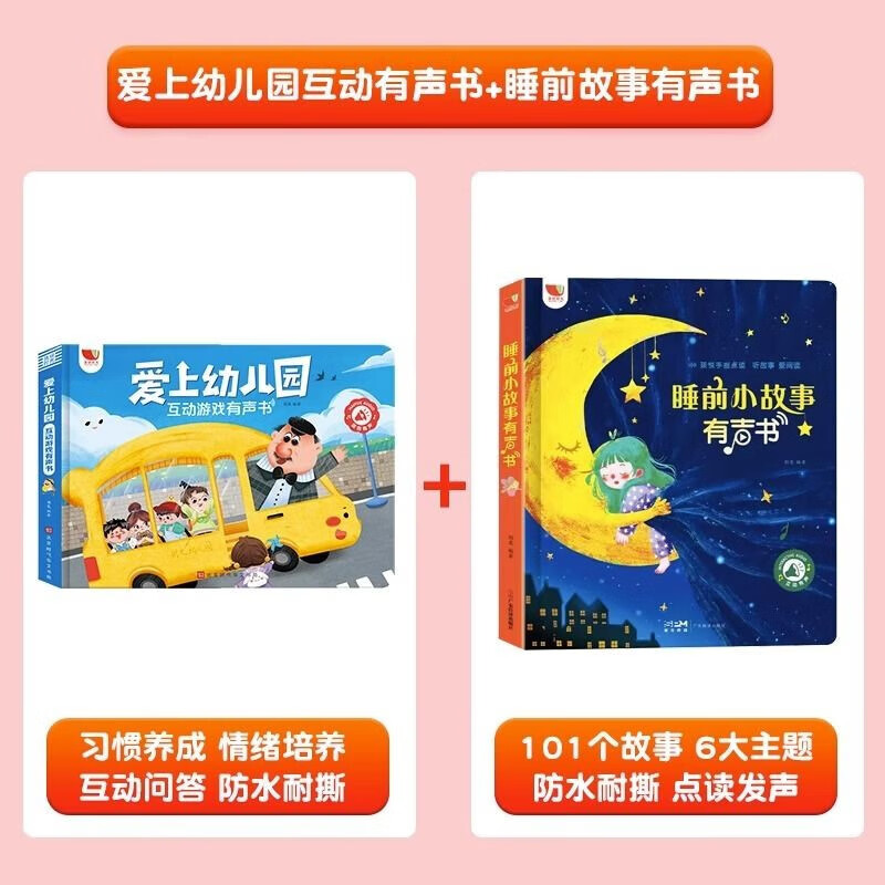 我爱上幼儿园互动游戏有声书手指点读发声书入园准备行为习惯养成绘本0到3岁幼儿启蒙认知3–6会说话的早教故事书儿童读物玩具 【2册】爱上幼儿园+睡前故事
