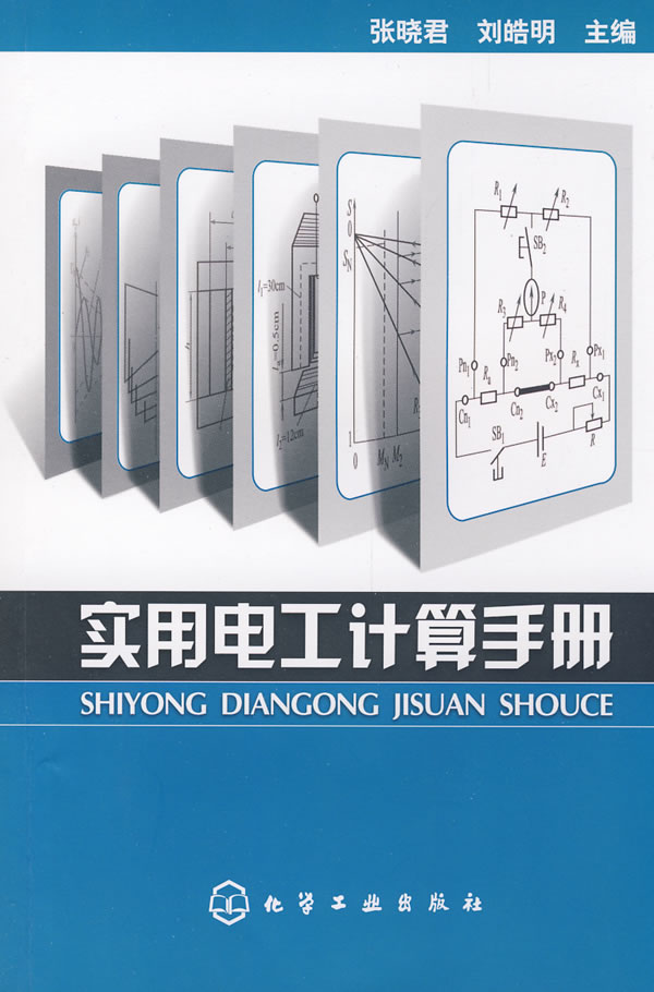 实用电工计算手册