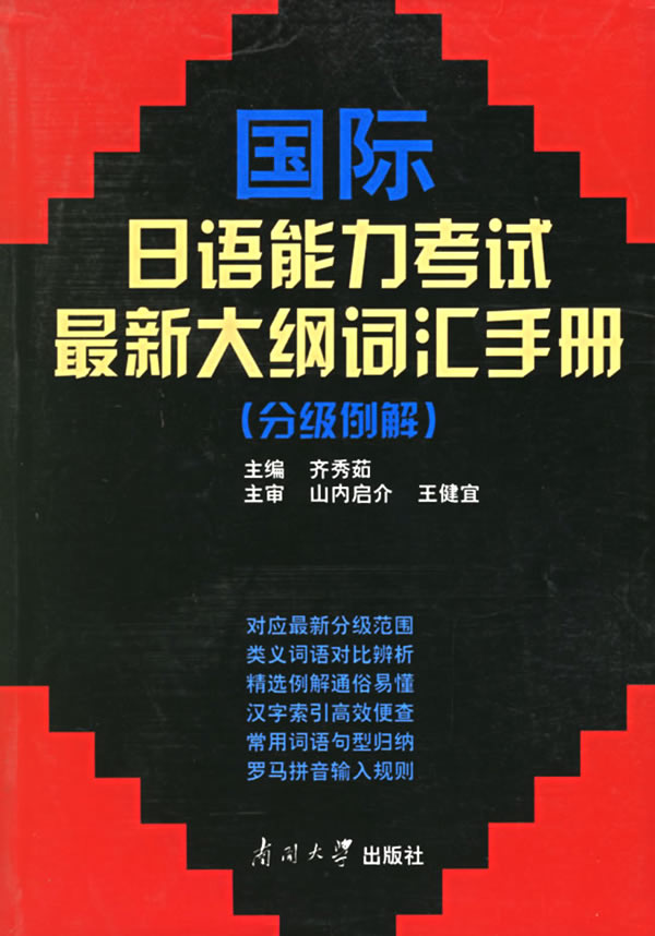 国际日语能力考试大纲词汇手册