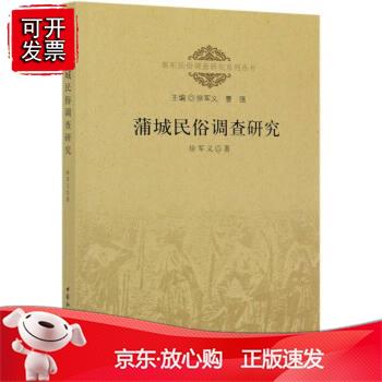 蒲城民俗调查研究