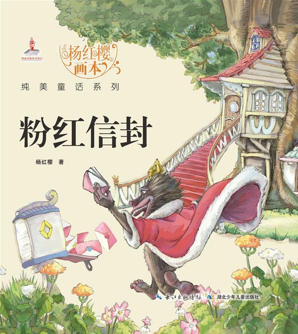 粉红信封 杨红樱 著