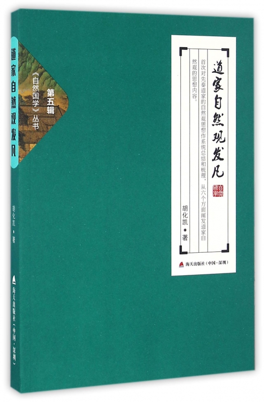道家自然观发凡/自然国学丛书