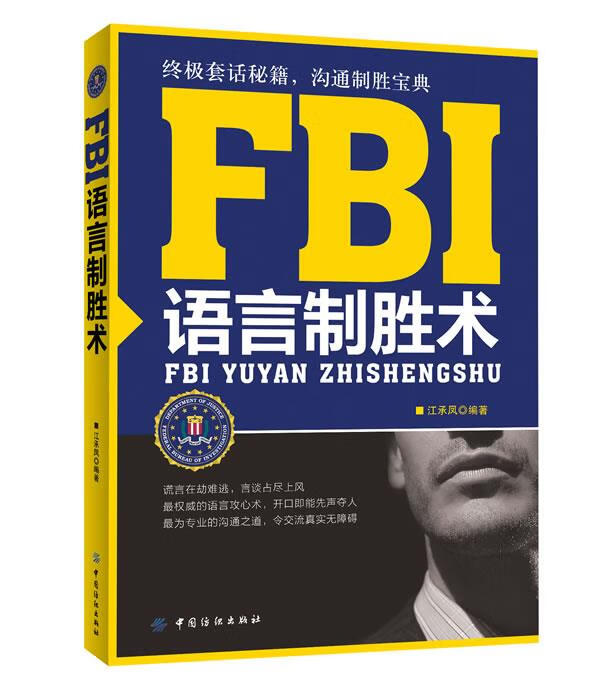 FBI语言制胜术 江承凤著【书】