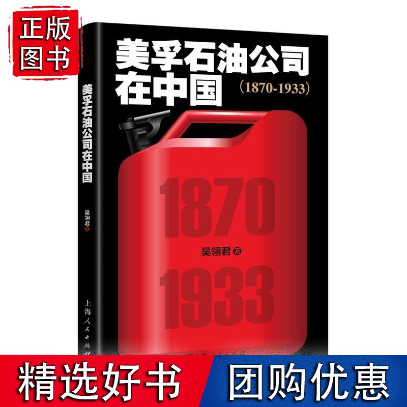 美孚石油公司在中国（1870-1933）