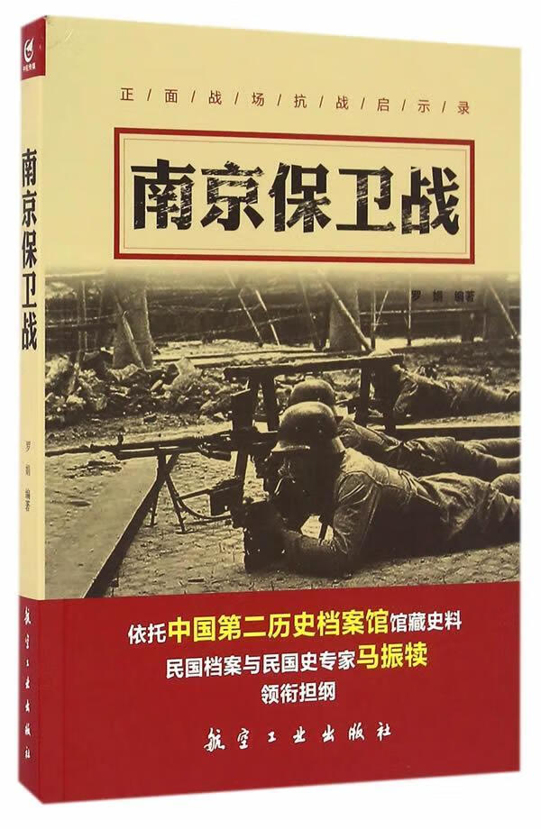 南京保卫战9787516510537