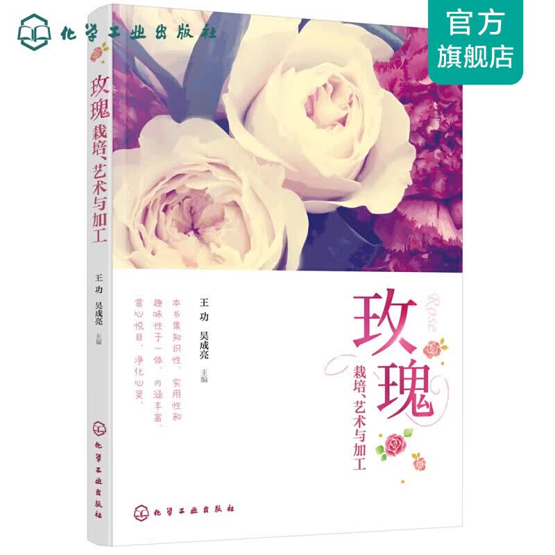 玫瑰：栽培、艺术与加工