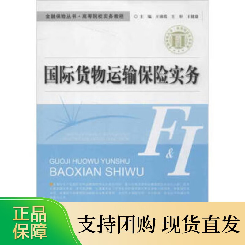 货物运输保险实务