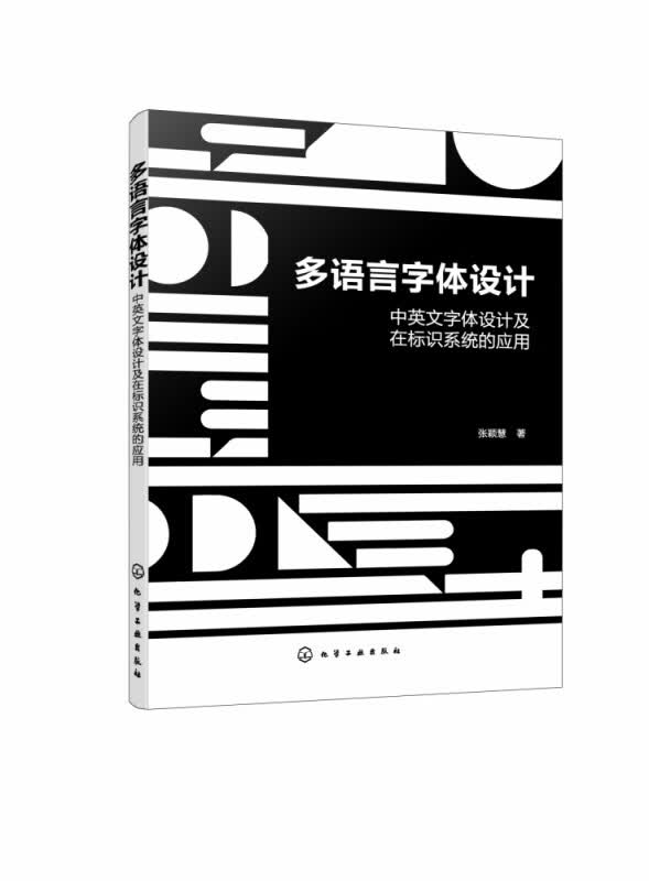 多语言字体设计——中英文字体设计及在标识系统的应用
