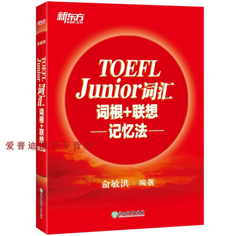 小托福初中托福新东方TOEFLJunior词汇词根+联想记忆法【，放心购买】