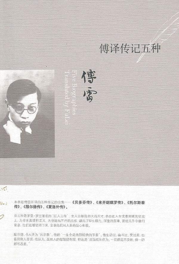 傅译传记五种