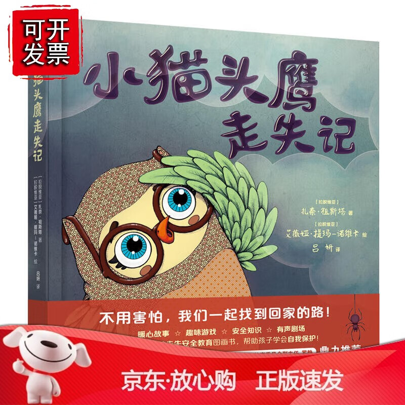 小猫头鹰走失记