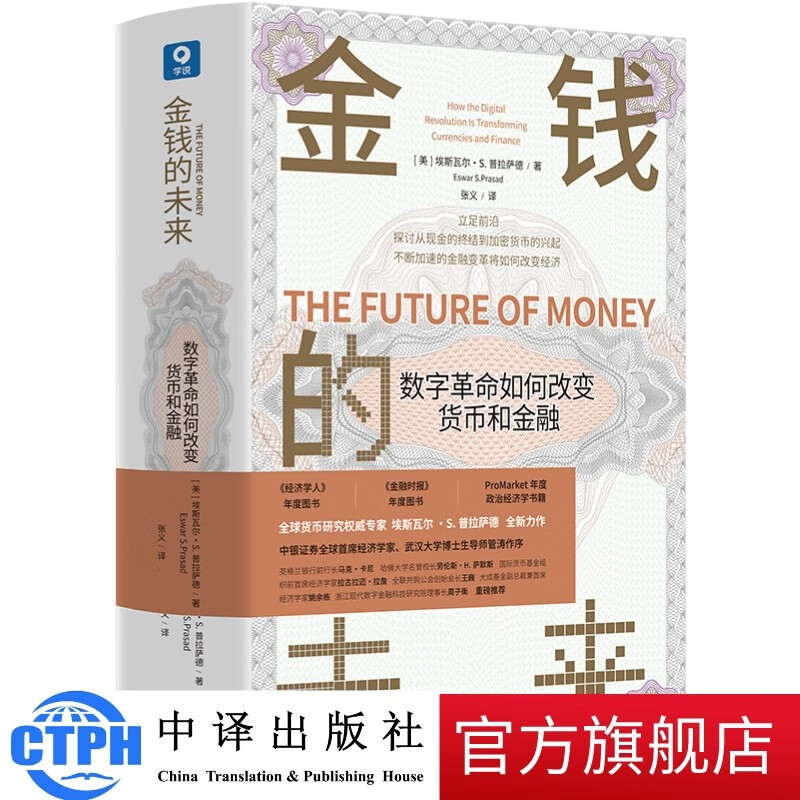 包邮 金钱的未来:数字革命如何改变货币和金融 中译出版社 图书