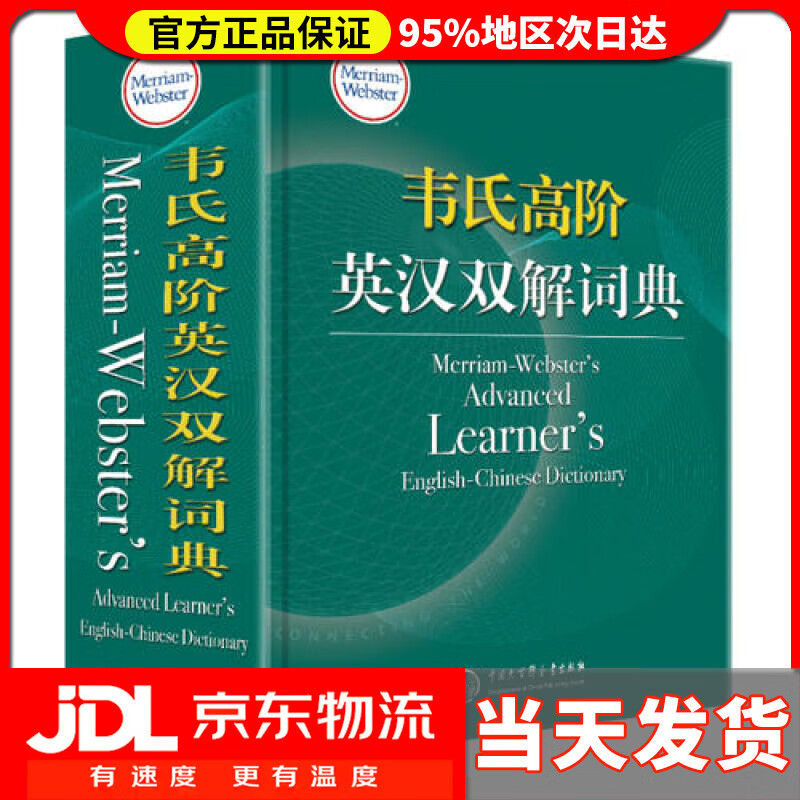 韦氏高阶英汉双解词典