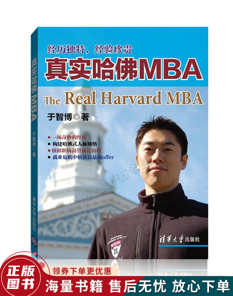 真实哈佛MBA