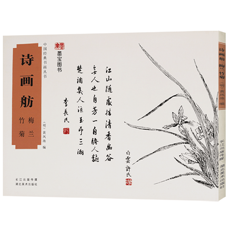 诗画舫 梅兰 竹菊 墨宝图书 中国经典书画丛书 国画绘画入门技法书籍 绘画书籍 湖北美术出版社