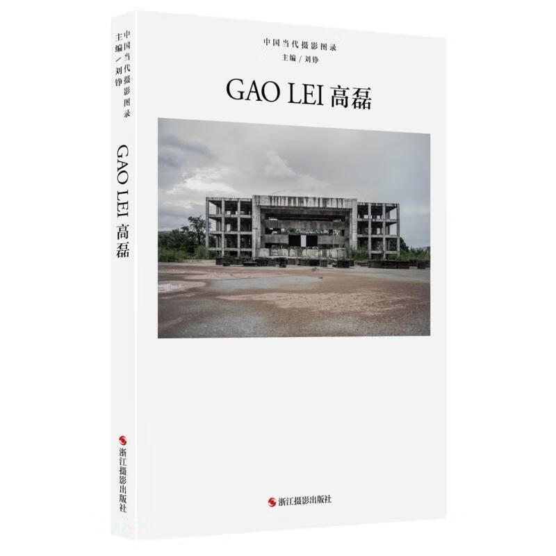 高磊(精)/中国当代摄影图录刘铮浙江摄影出版社有限公司9787551432856/摄影书籍