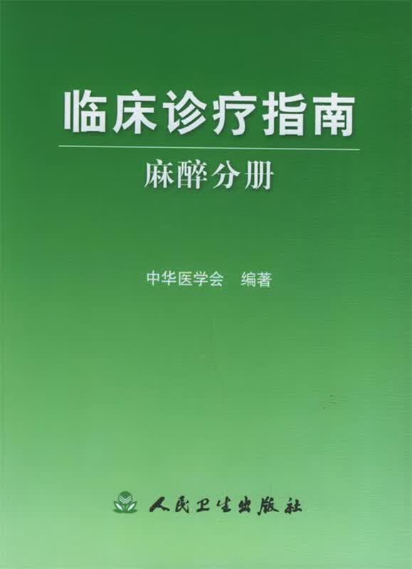 临床诊疗指南·麻醉分册 中华医学会 编著 人民卫生出版社