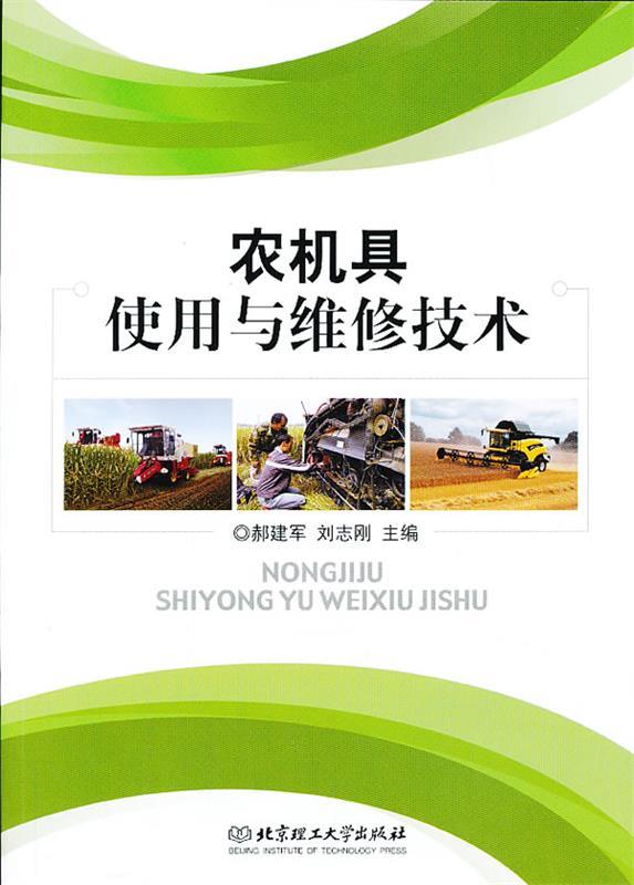 农机具使用与维修技术