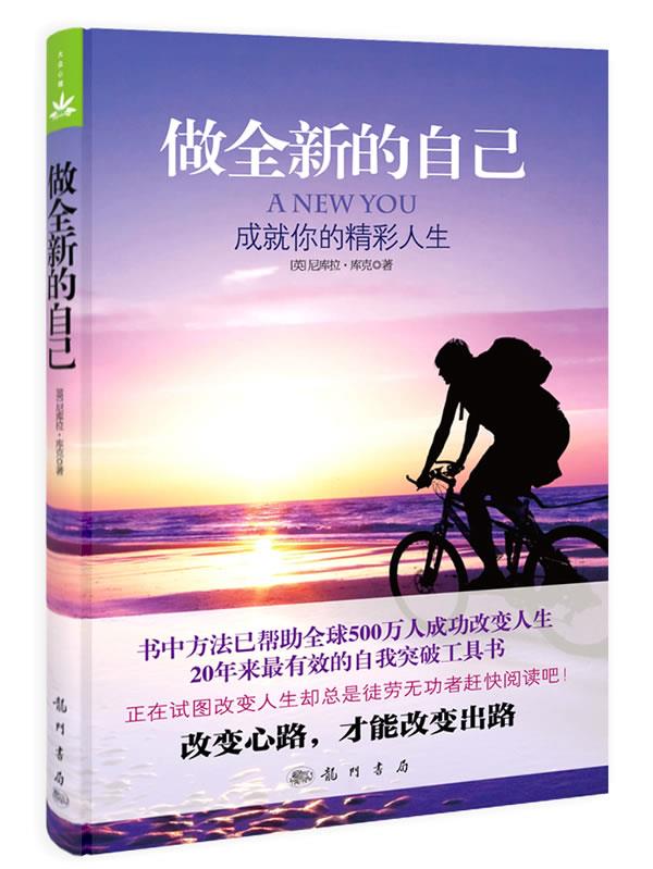 做全新的自己