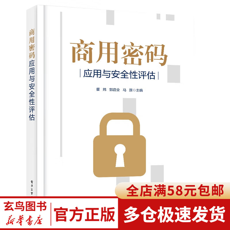 商用密码应用与安全性评估