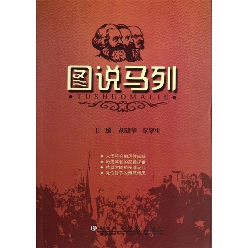 图说马列 胡建华,覃翠生主编【书】