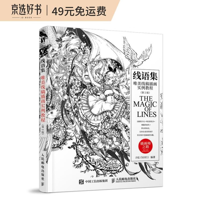 线语集 唯美线稿插画实例教程 第2版（数艺设出品）